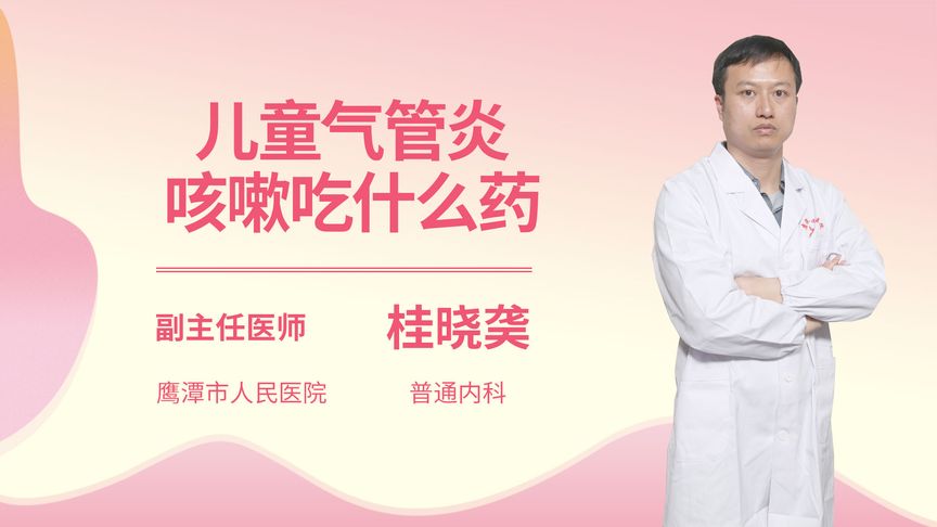 儿童气管炎咳嗽吃什么药