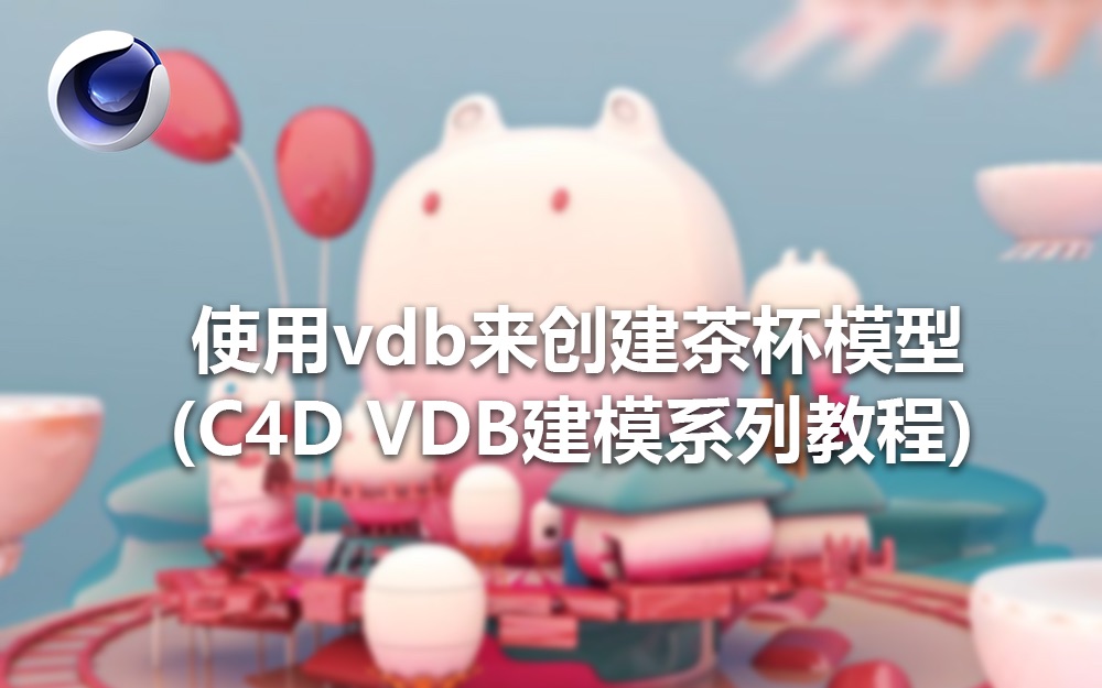 【C4D-VDB建模】02_使用vdb来创建茶杯模型(中英字幕 人工翻译)