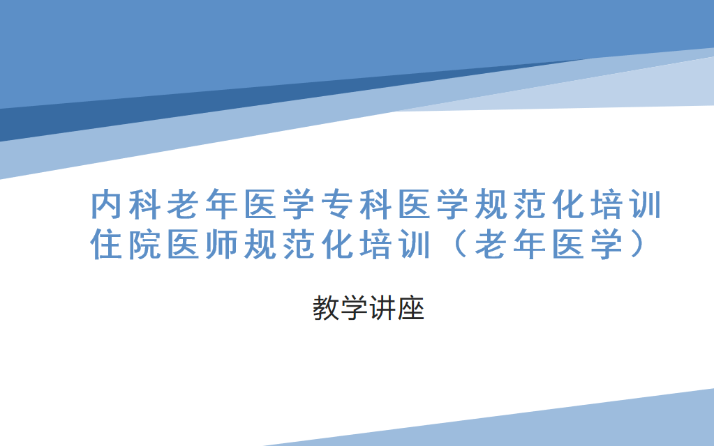 老年医学在线开放课程