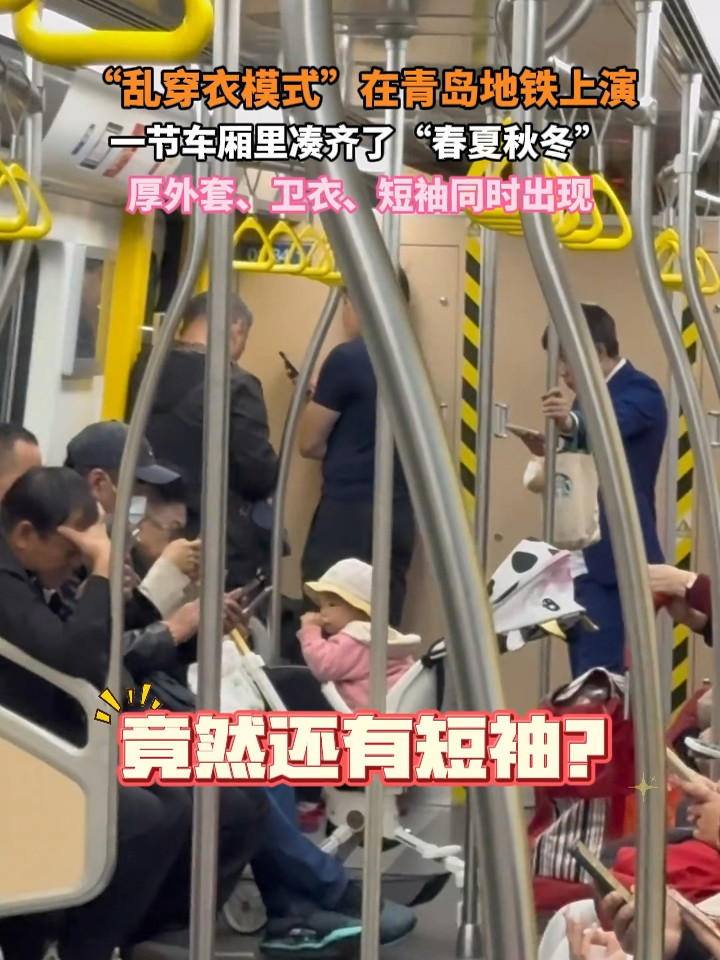 乱穿衣模式。春夏秋冬