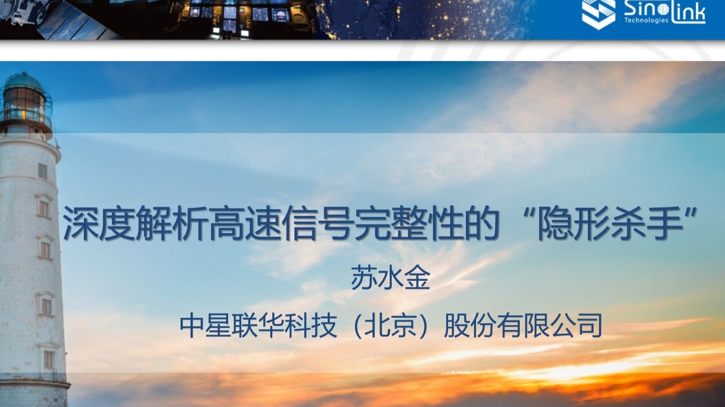 EDICON 2025 技术报告视频回放《深度解析高速信号完整性的“隐形...