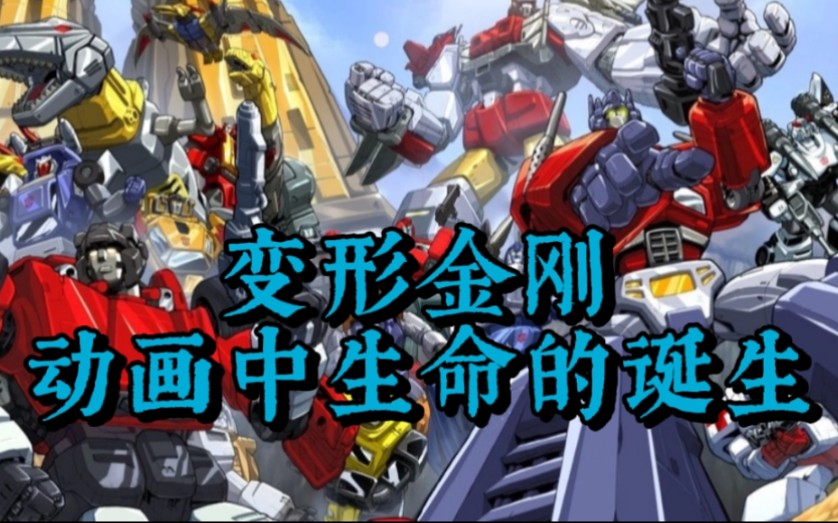 【变形金刚科普/杂谈】第7集-动画里变形金刚的生命是怎么诞生的?...