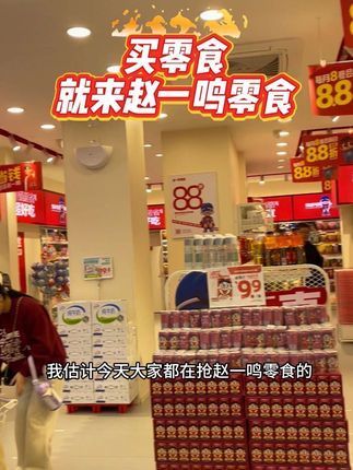 就在楼下的赵一鸣零食也给大家放福利了,买零食就来赵一鸣,视频左下...