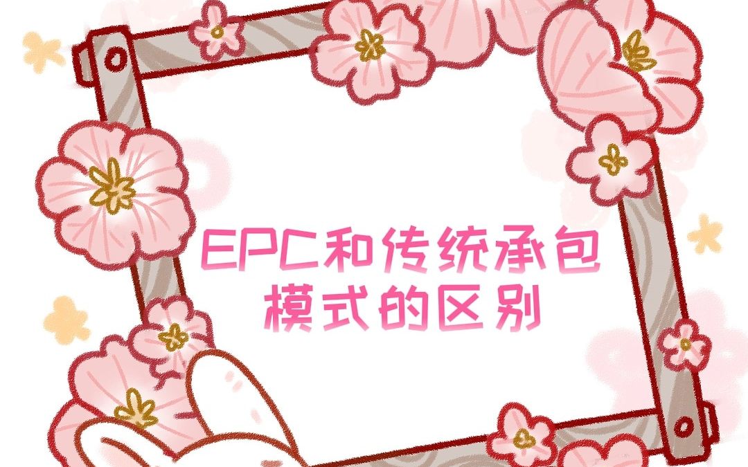 EPC和传统承包模式的区别