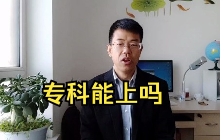 专科学风差,学不到东西吗?高考报大专,注意这两点,避免虚度光阴