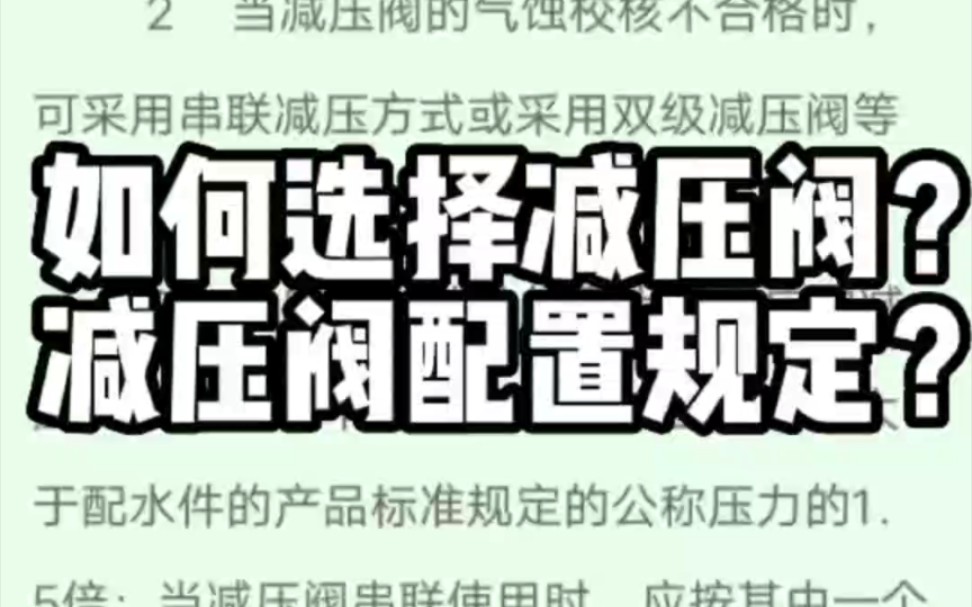 如何正确选择减压阀?减压阀的配置有哪些规定?