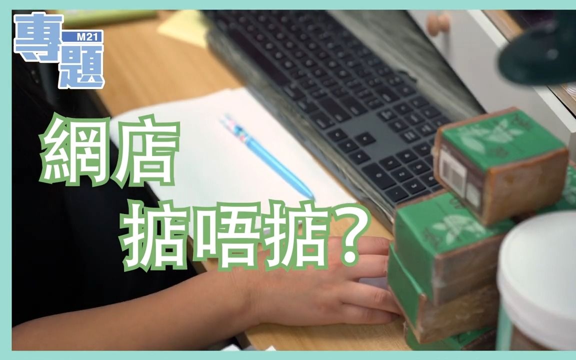...不行?》香港电商老板真实分享!网上开店的首要条件是什么?相比实体...