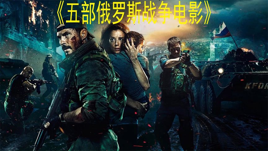 推荐5部俄罗斯战争电影,场面震撼,建议收藏