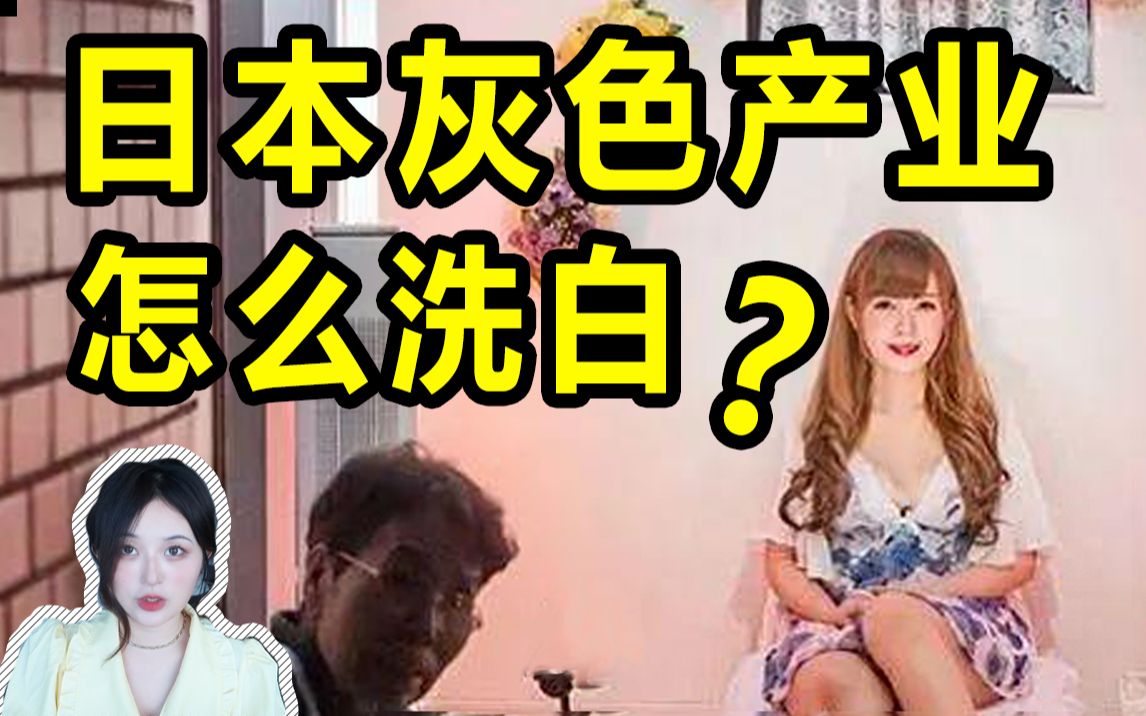 日本灰色产业是怎么洗白的?真实原因超出你的想象…