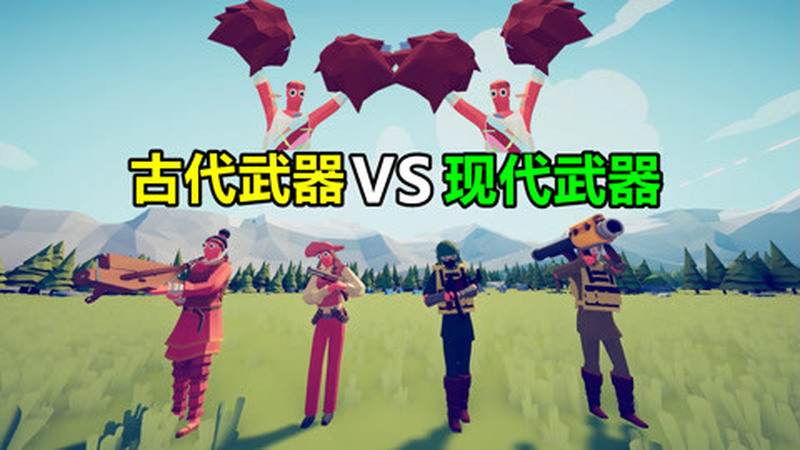 全面战争模拟器:古代和现代武器,谁更适合拉拉队辅助