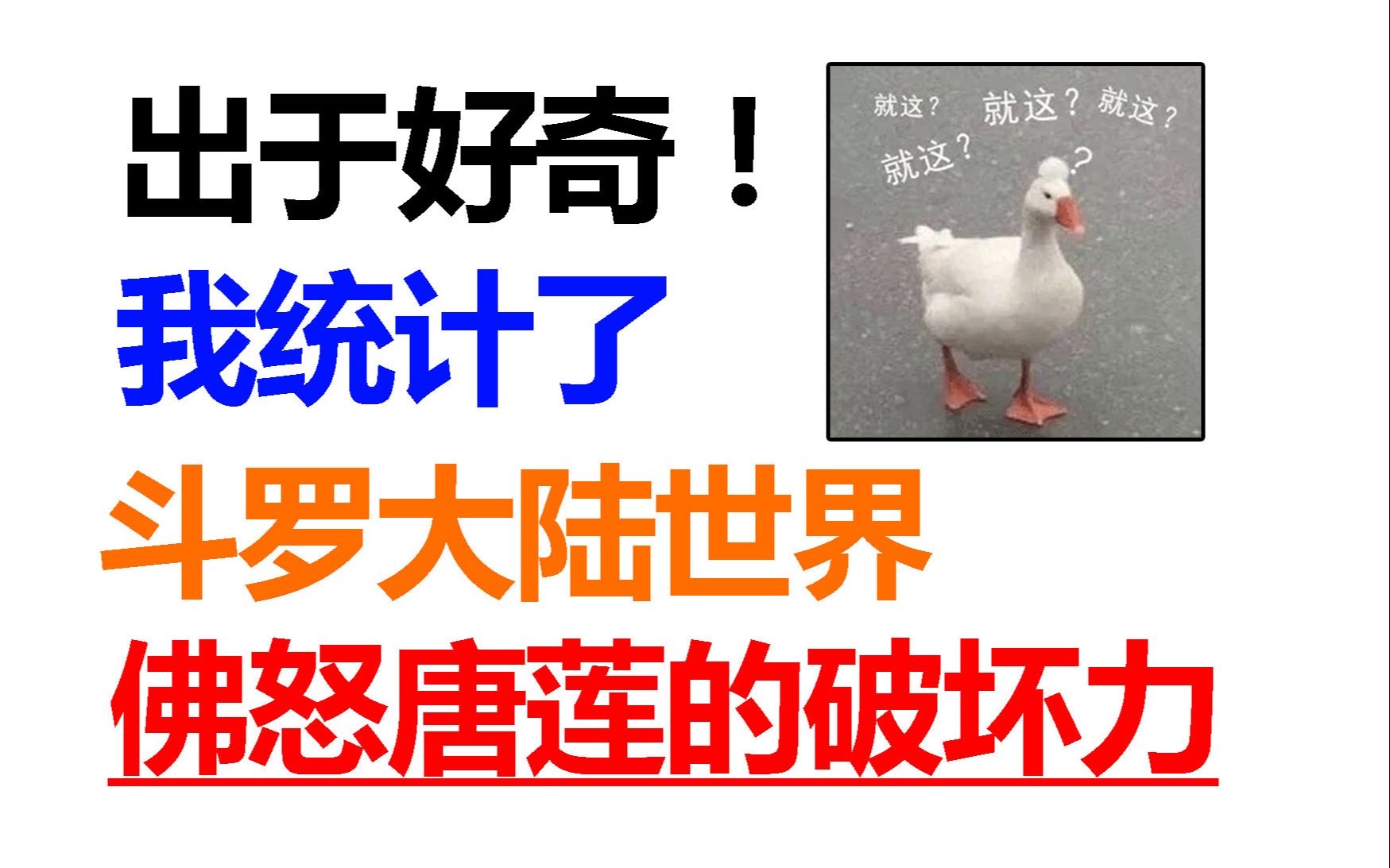 出于好奇,我统计了斗罗大陆中唐门暗器实际战斗力!血流成河!