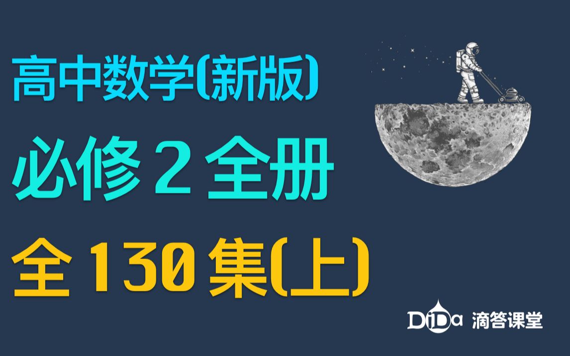 (全130集)高中数学新版-必修2全册(上)