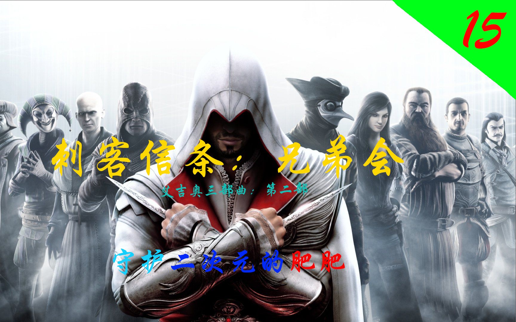 刺客信条兄弟会:序列7-城堡之钥02(完)