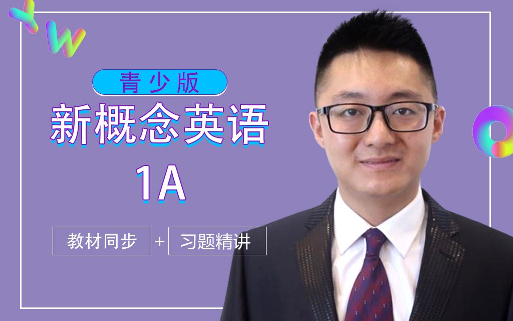 【精品原创】新概念英语青少版1A Unit 1 视频教学