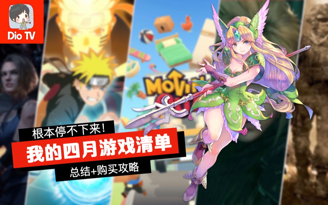 2020年4月我的游戏剁手清单!盘点已入手游戏总结与4月购买计划