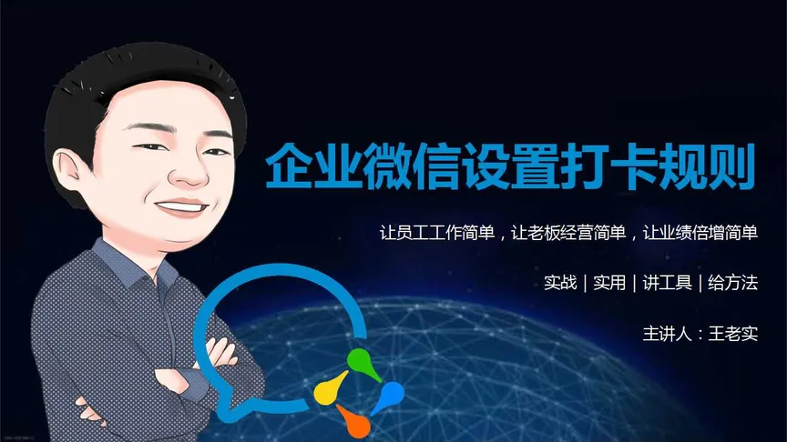 第32集:企业微信如何设置多种打卡规则。