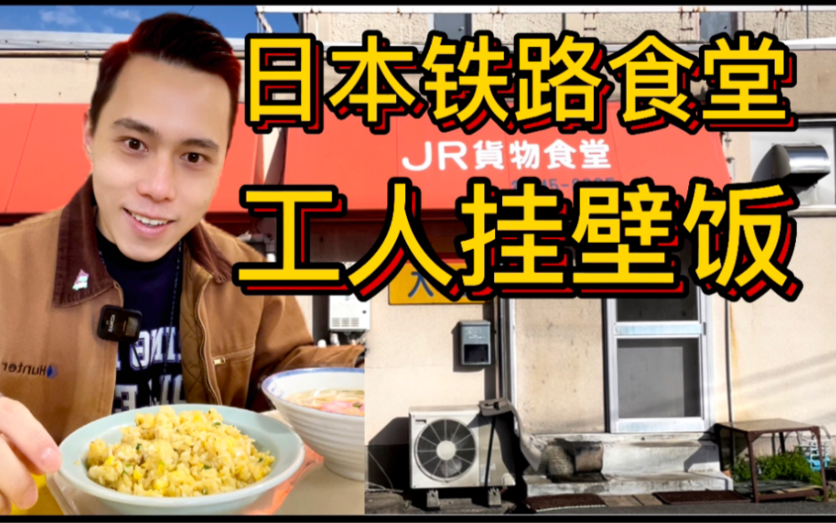在日本铁路机关食堂,居然也能吃到便宜的挂壁饭?!