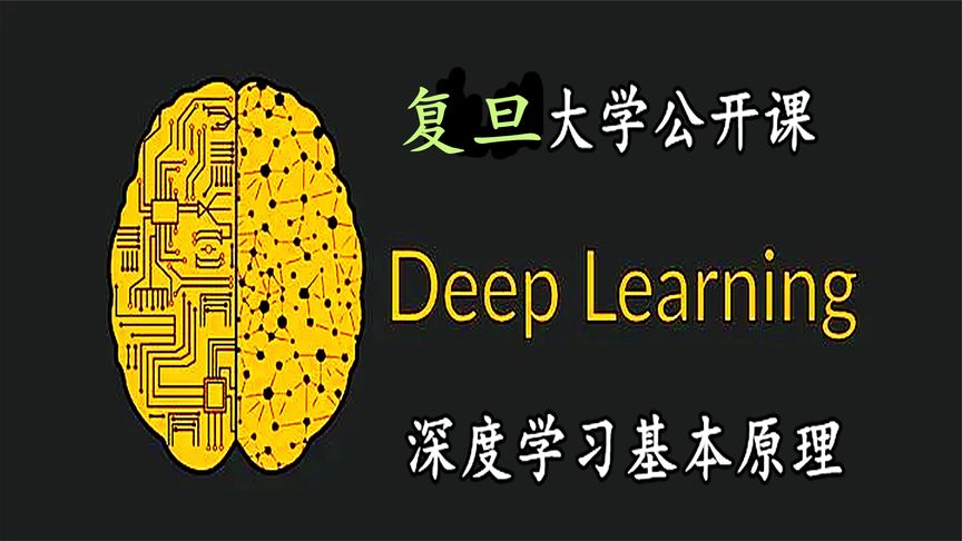 复旦大学公开课:深度学习基本原理、常用算法_P2_BP神经网络1