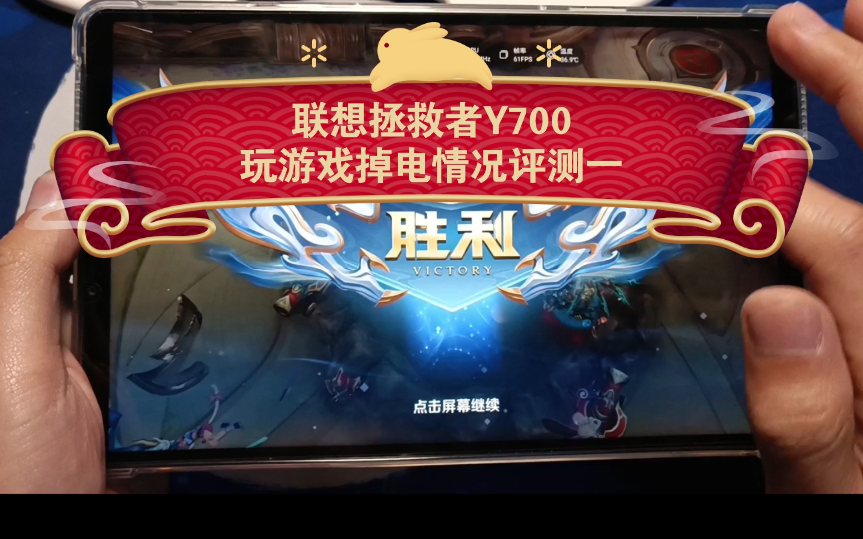 8.8英寸小屏平板联想拯救者Y700玩王荣耀游戏掉电情况评测一,高刷,...