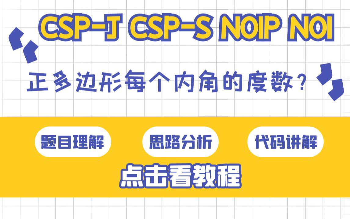 【入门】正多边形每个内角的度数?