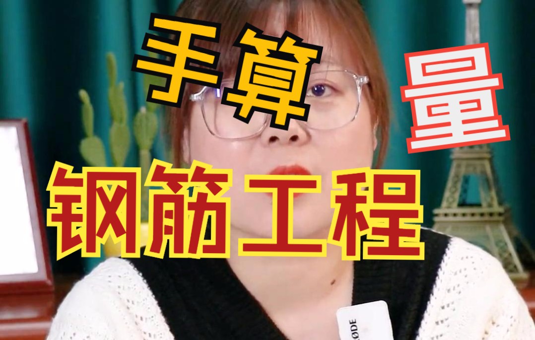 手算钢筋工程量