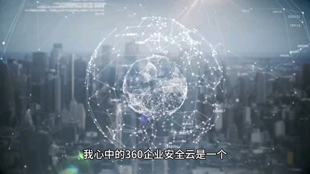 我心中的360企业安全云
