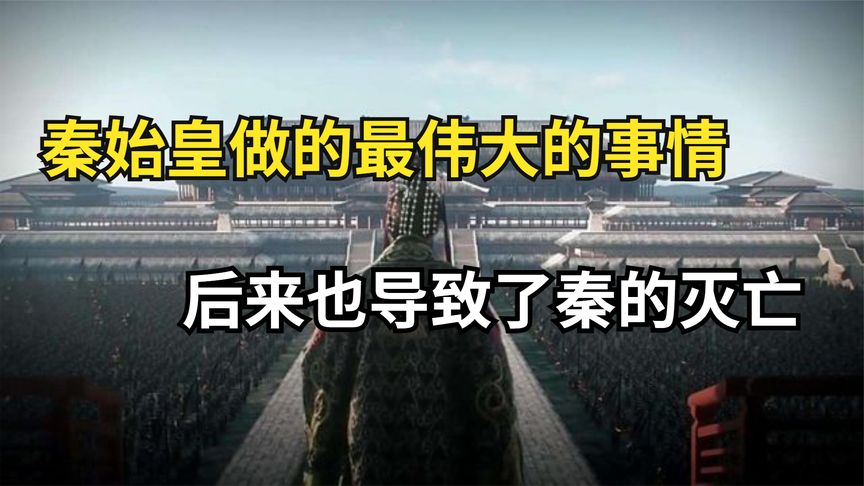 秦始皇的“车同轨”只是为了交通方便吗?远不止这么简单