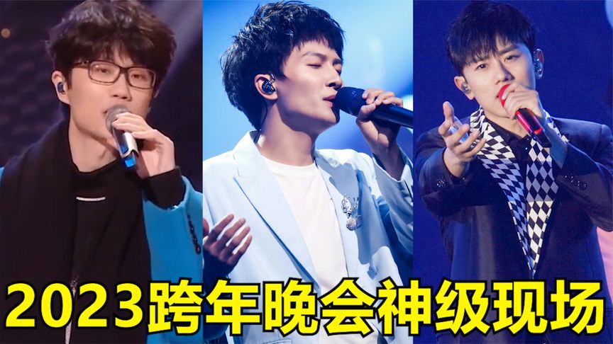 2023跨年晚会杀疯了!节目里诞生的5大神级现场,你都看了吗?