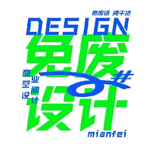 免废设计 