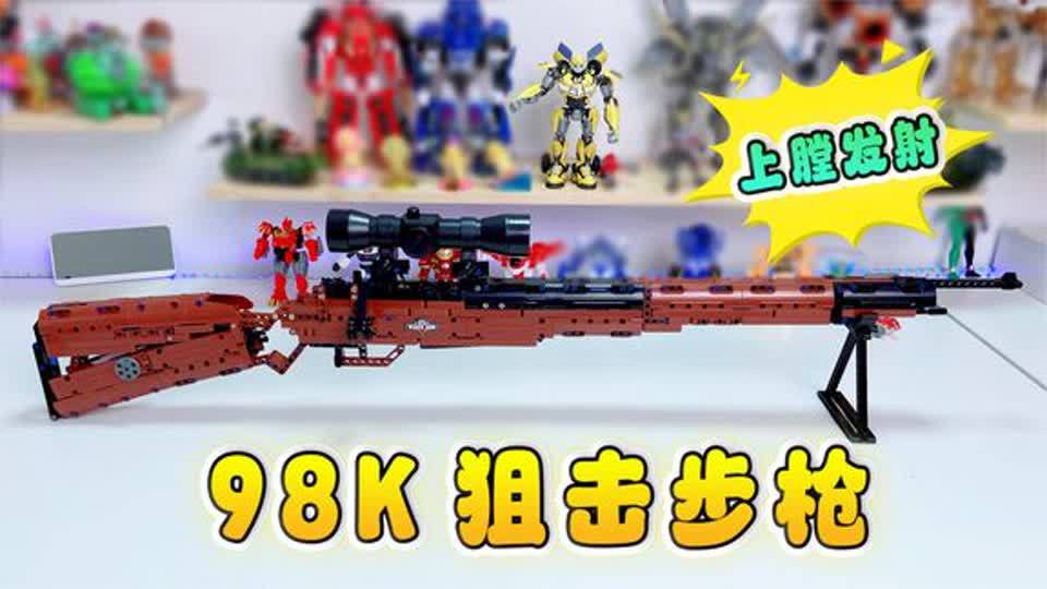 用积木拼98K狙击枪,竟然还能上膛发射子弹,一枪打倒大黄蜂