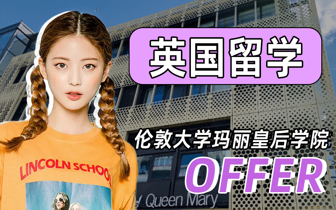 伦敦大学玛丽皇后学院银行与金融学硕士研究生offer一枚(含申请条件...