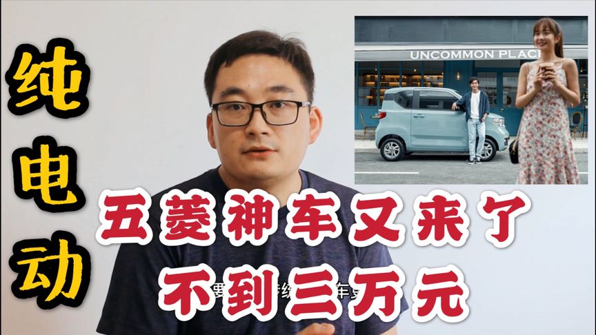 五菱又出神车,不到三万的纯电动车,来和你抢路权了