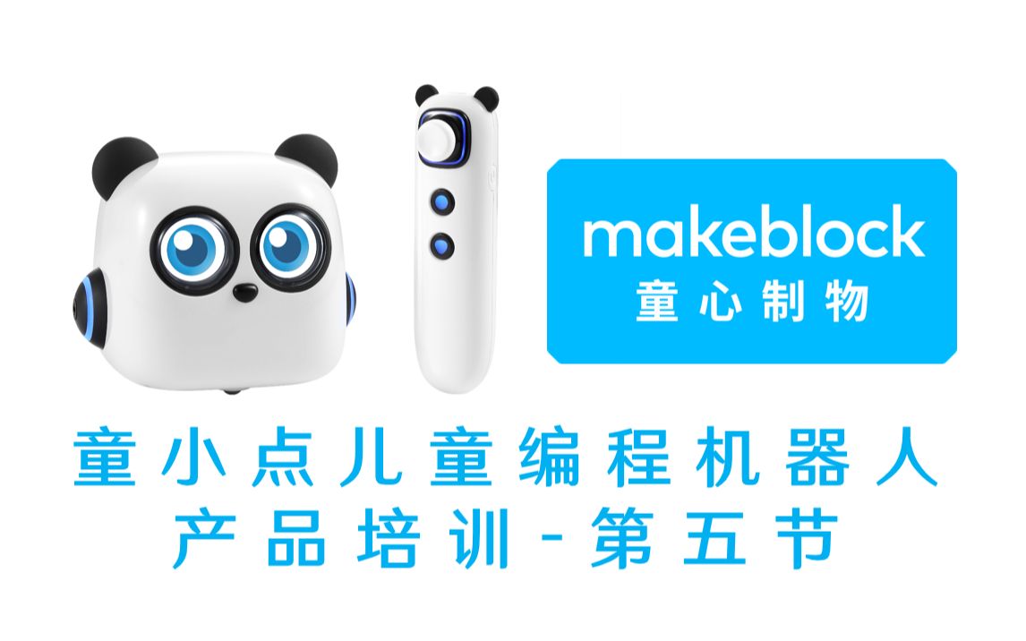 蓝色星球教育学院-童小点儿童编程机器人产品培训第五节