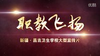 昌吉卫校宣传片---职教飞扬