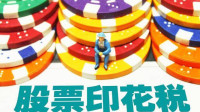 股市印花税是多少,赶快看看吧