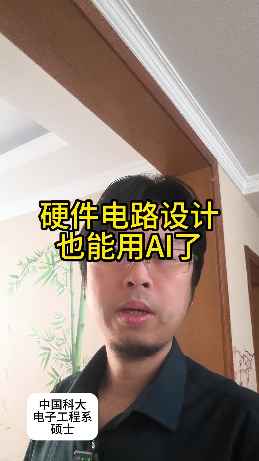 硬件电路设计也能用AI了 #真实生活分享计划 #抖音生活观察计划 #...