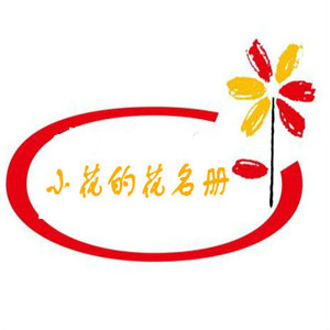 小花的花名册 