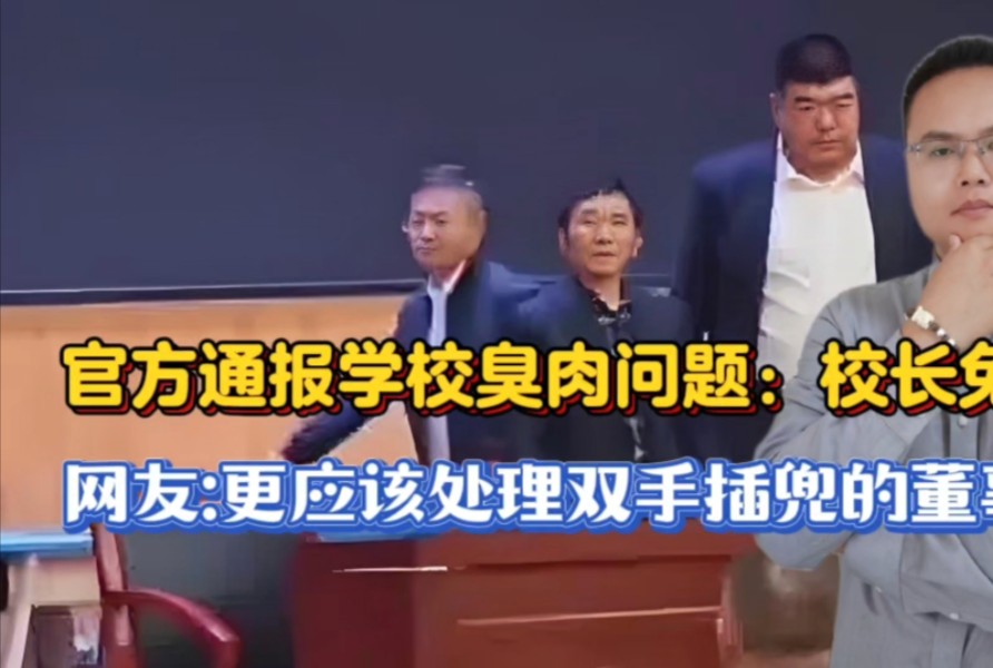 官方通报学校臭肉问题:校长免职!网友:更应该处理双手插兜的董事长!