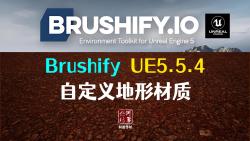 Brushify自定义地形材质 UE5.5.4_何勇作坊录制