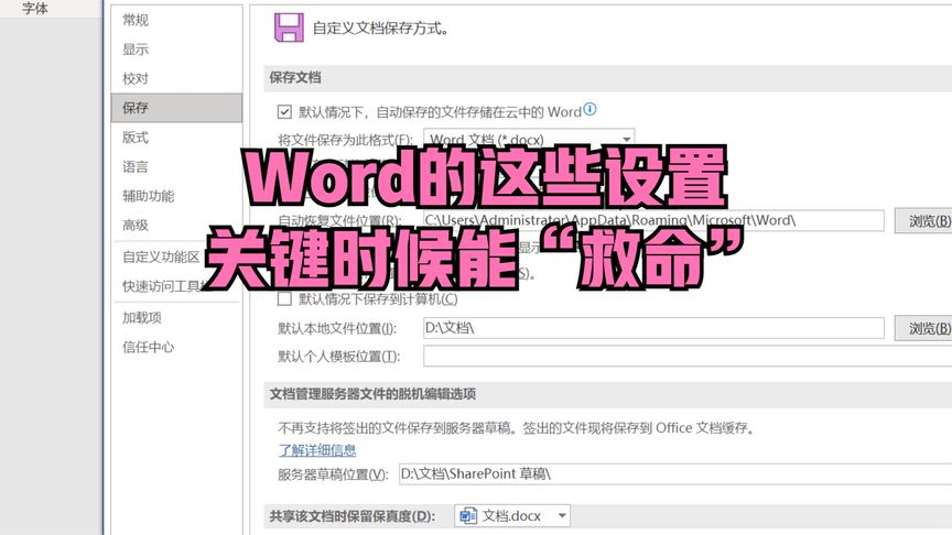 Word的这些设置,关键时候能“救命”!