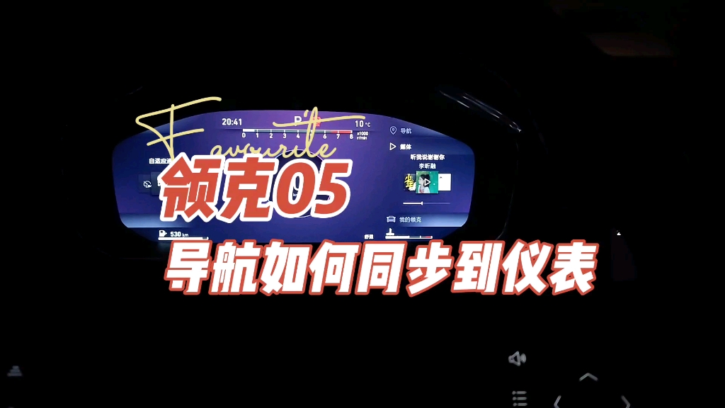 领克05,导航如何同步到仪表