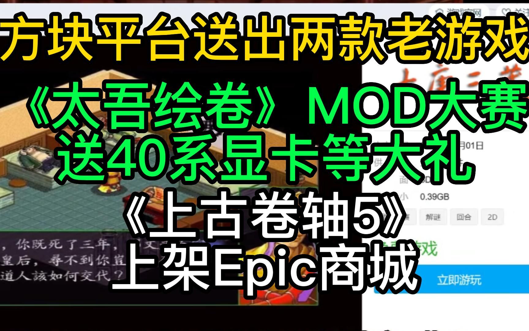 方块平台送出两款老游戏;《太吾绘卷》MOD大赛送40系显卡;《上古...