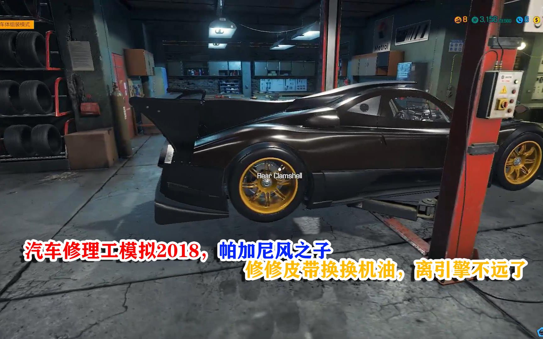 汽车修理工模拟2018,帕加尼风之子,修修皮带换换机油