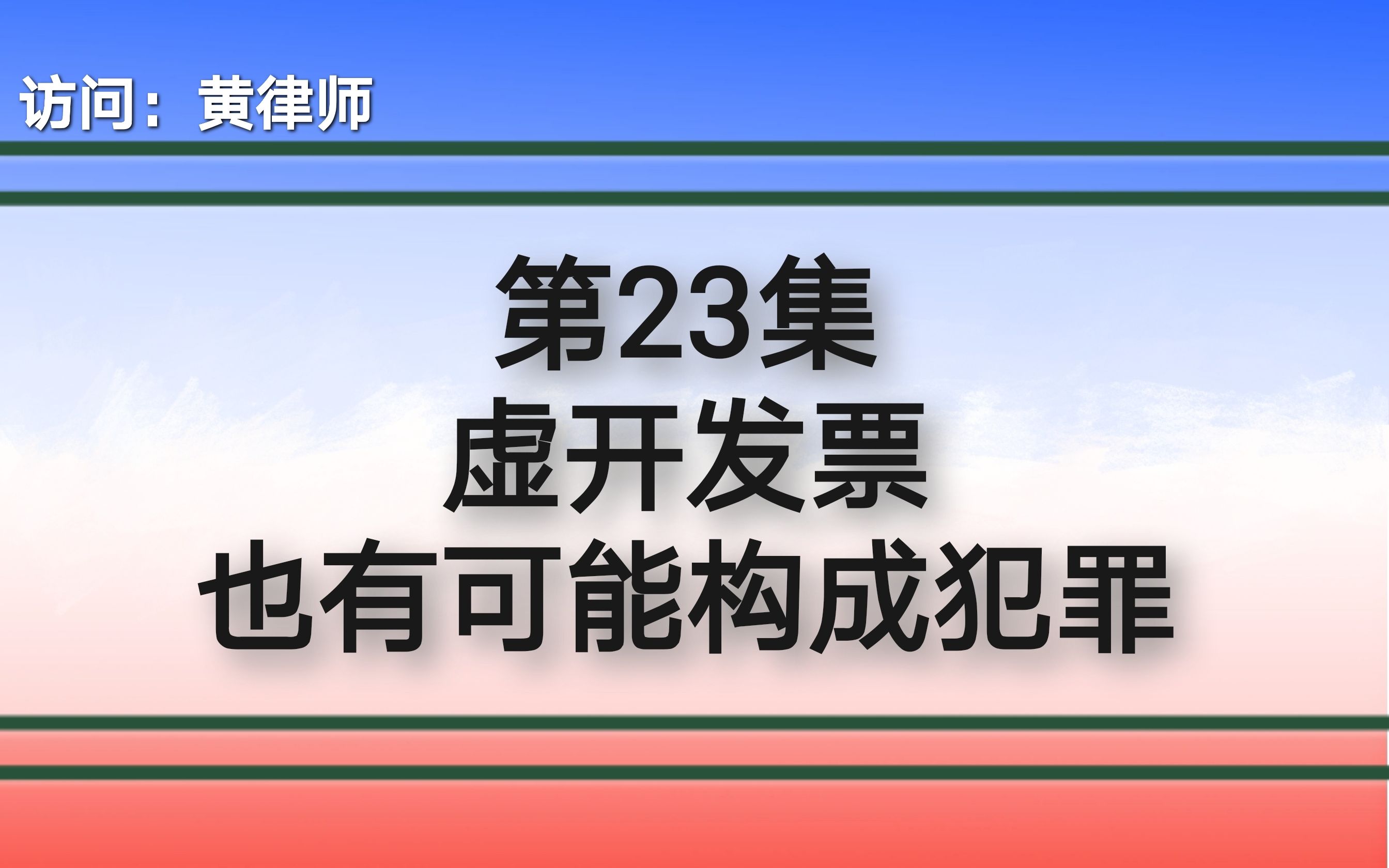 虚开发票也可能构成犯罪?