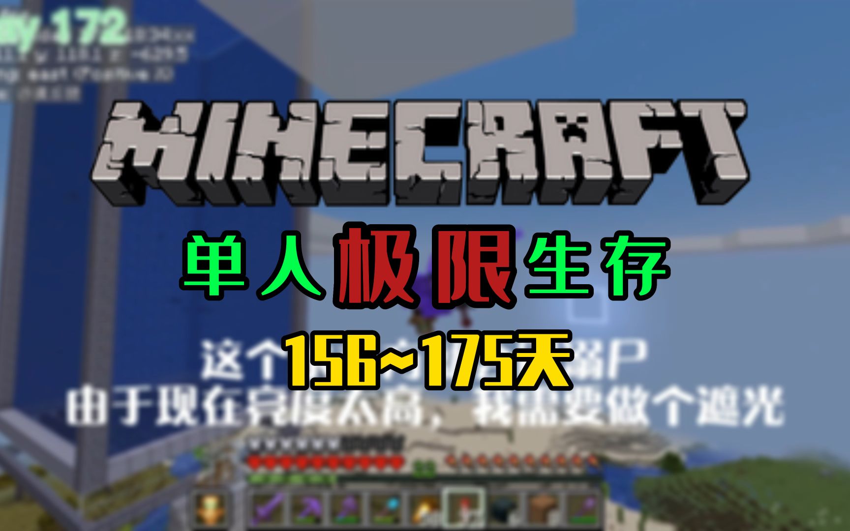 【极限模式】156~175天存活记录_我的世界_实况