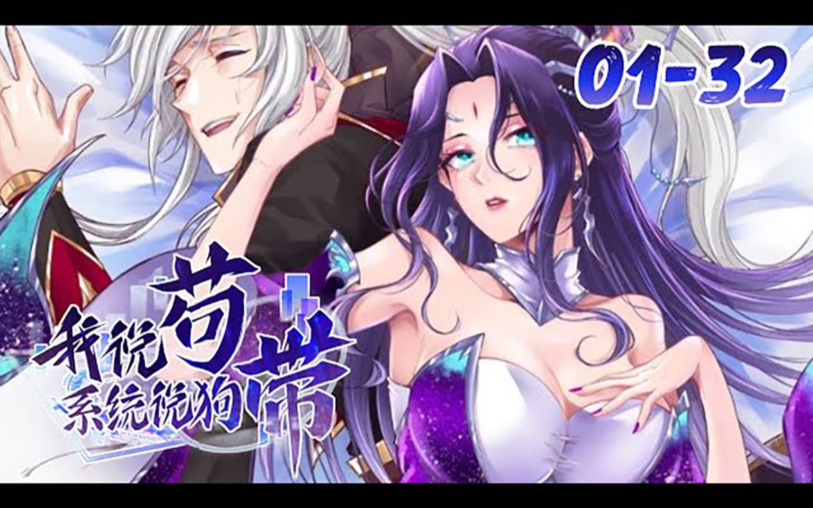 《我说苟系统说狗带》01~32话:得到智能修炼系统后,裴凌想着不声不...