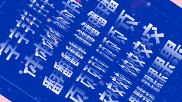 Ai字体翻页效果教程