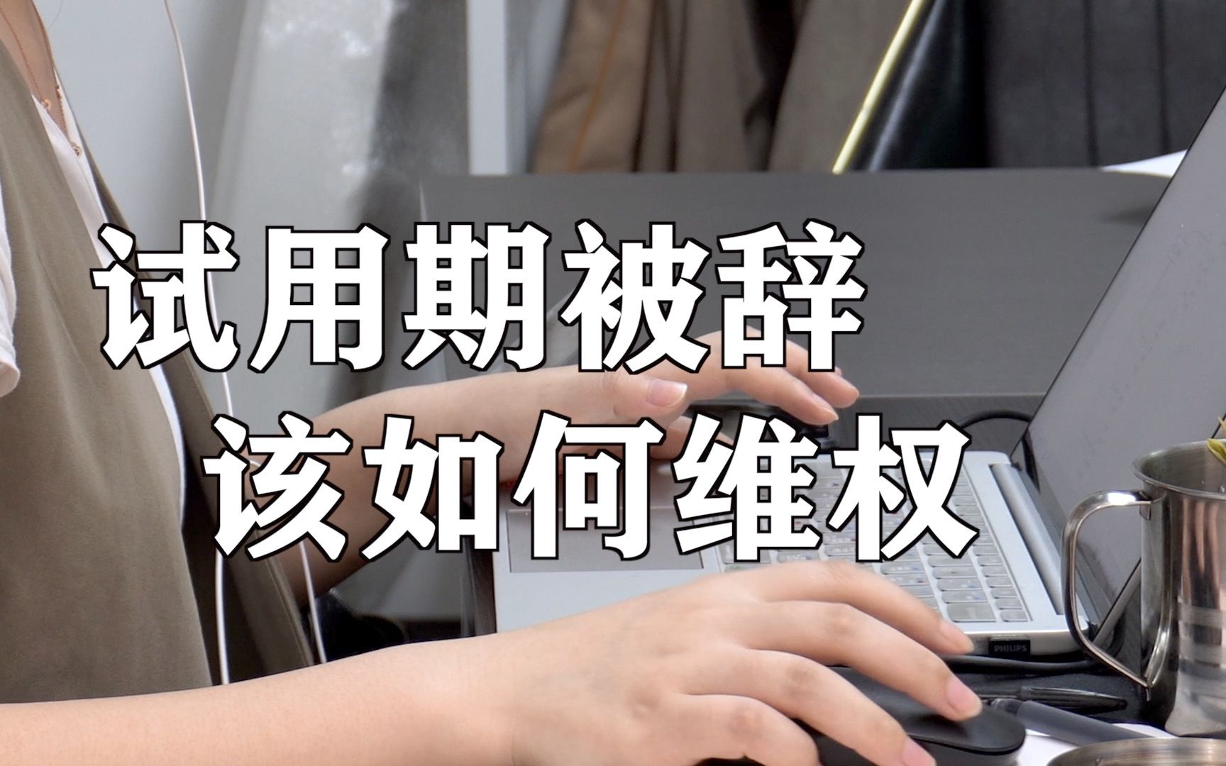 作业帮非法辞退试用期员工,扬言“你告就是了”,此时劳动者该如何...