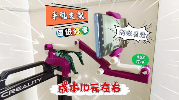成本10元:3D打印超强可活动手机支架ABS打印