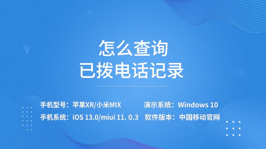 怎么查询已拨电话记录